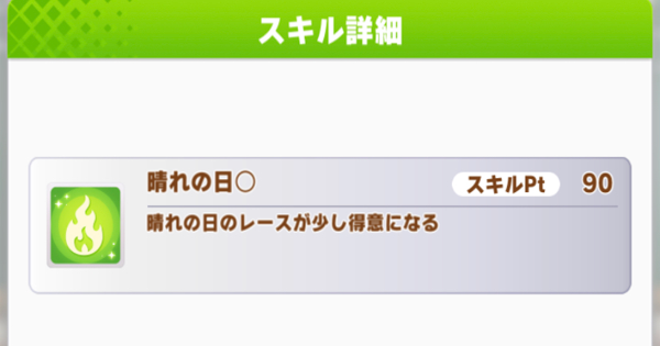 【ウマ娘】緑根性ってとる意味ないんか…？ - ウマ娘まとめちゃんねる